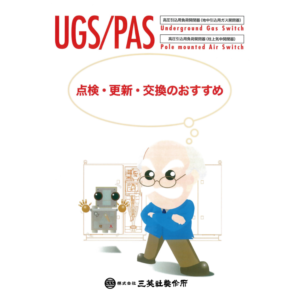 GR付高圧交流開閉器類 – 株式会社三英社製作所